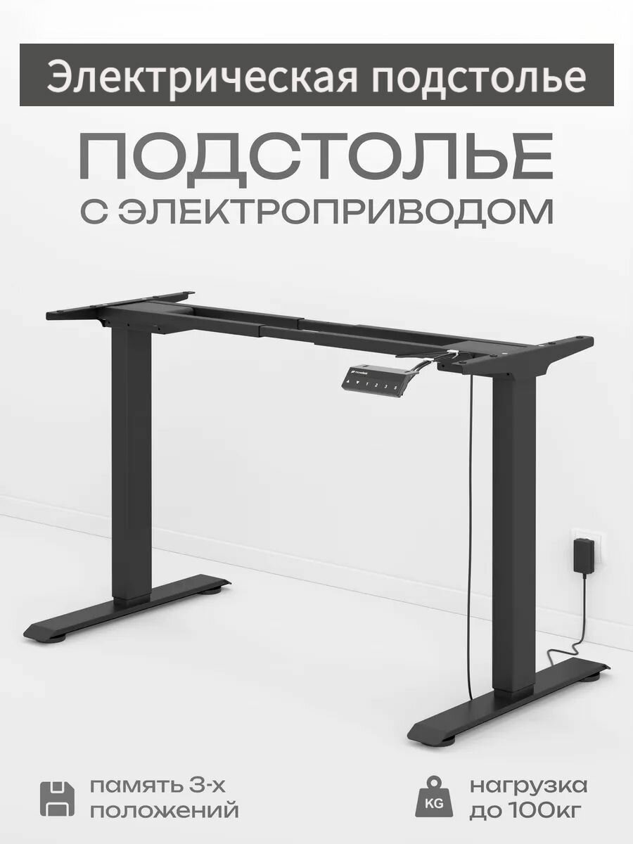 Подстолье с электроприводом, ножки для стола movedesk Opti