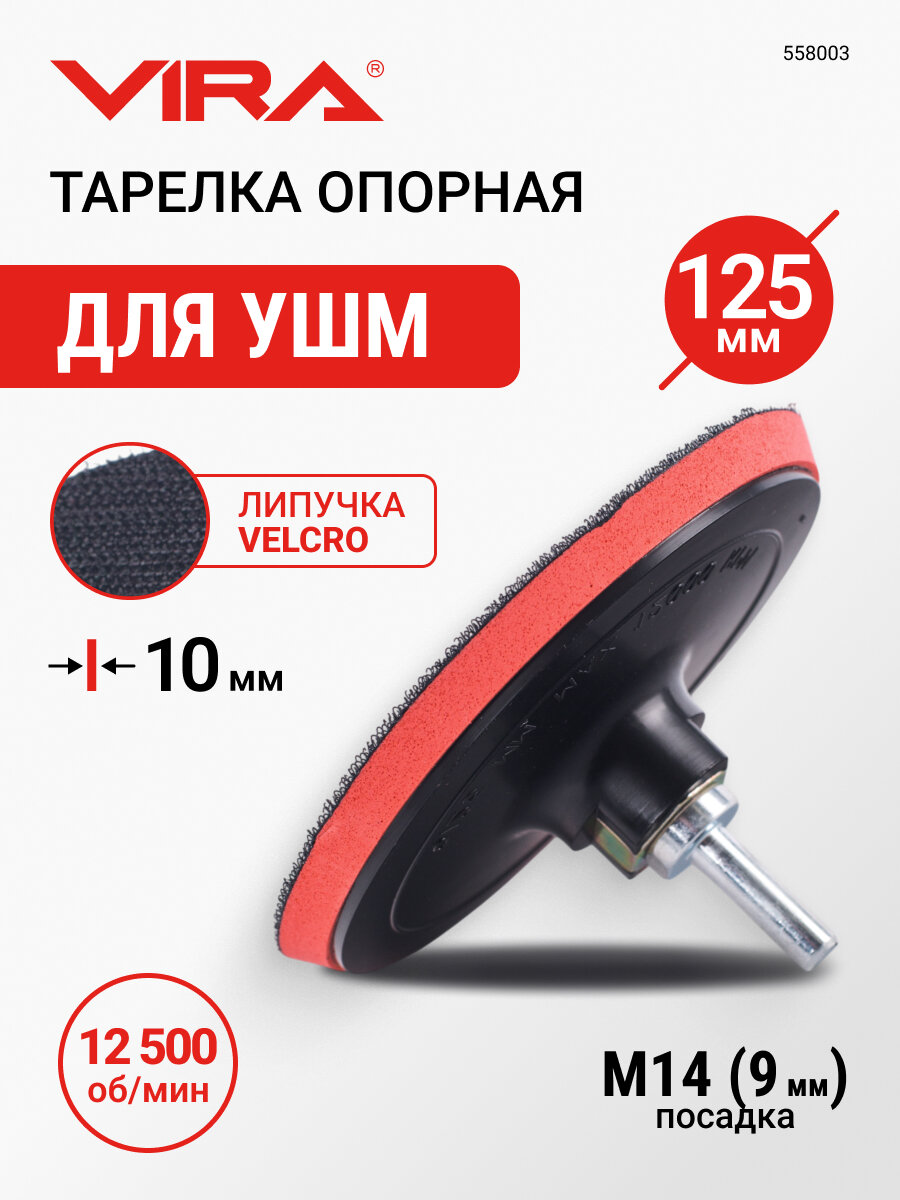 Тарелка опорная для УШМ и дрели 125 мм VIRA