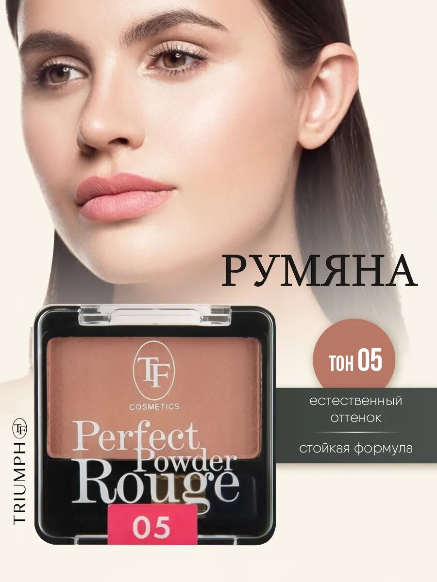Румяна для лица TF cosmetics Perfect Powder Rouge, тон 05 Шампань