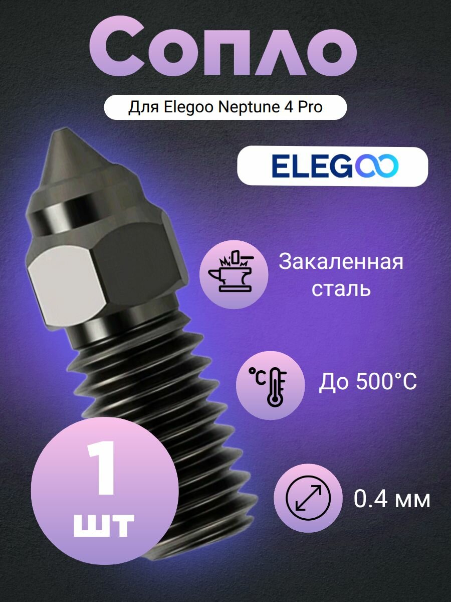 Сопло для 3D-принтеров ELEGOO Neptune 4 Pro, закаленная сталь 0.4 мм (1шт.) 51174