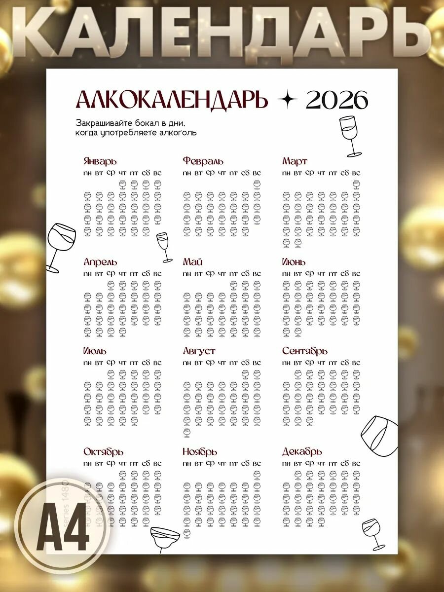 Алкокалендарь 2026 настенный