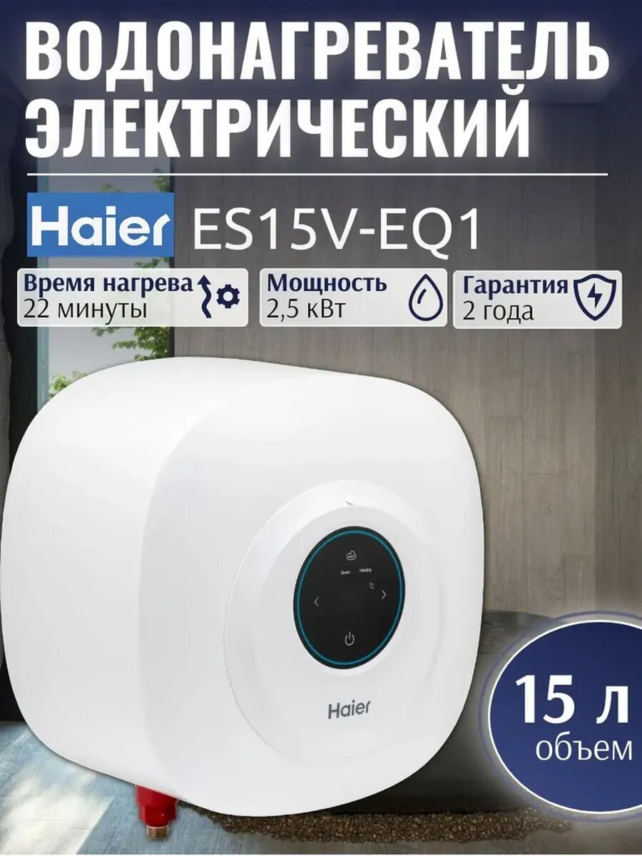 Водонагреватель электрический Haier ES15V-EQ1