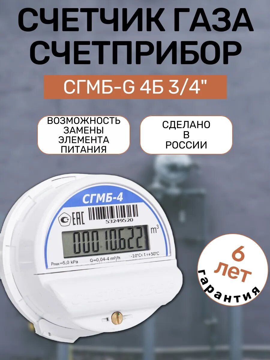 Счетчик газа сгмб-g 4Б 3/4" с выносным литиевым элементом