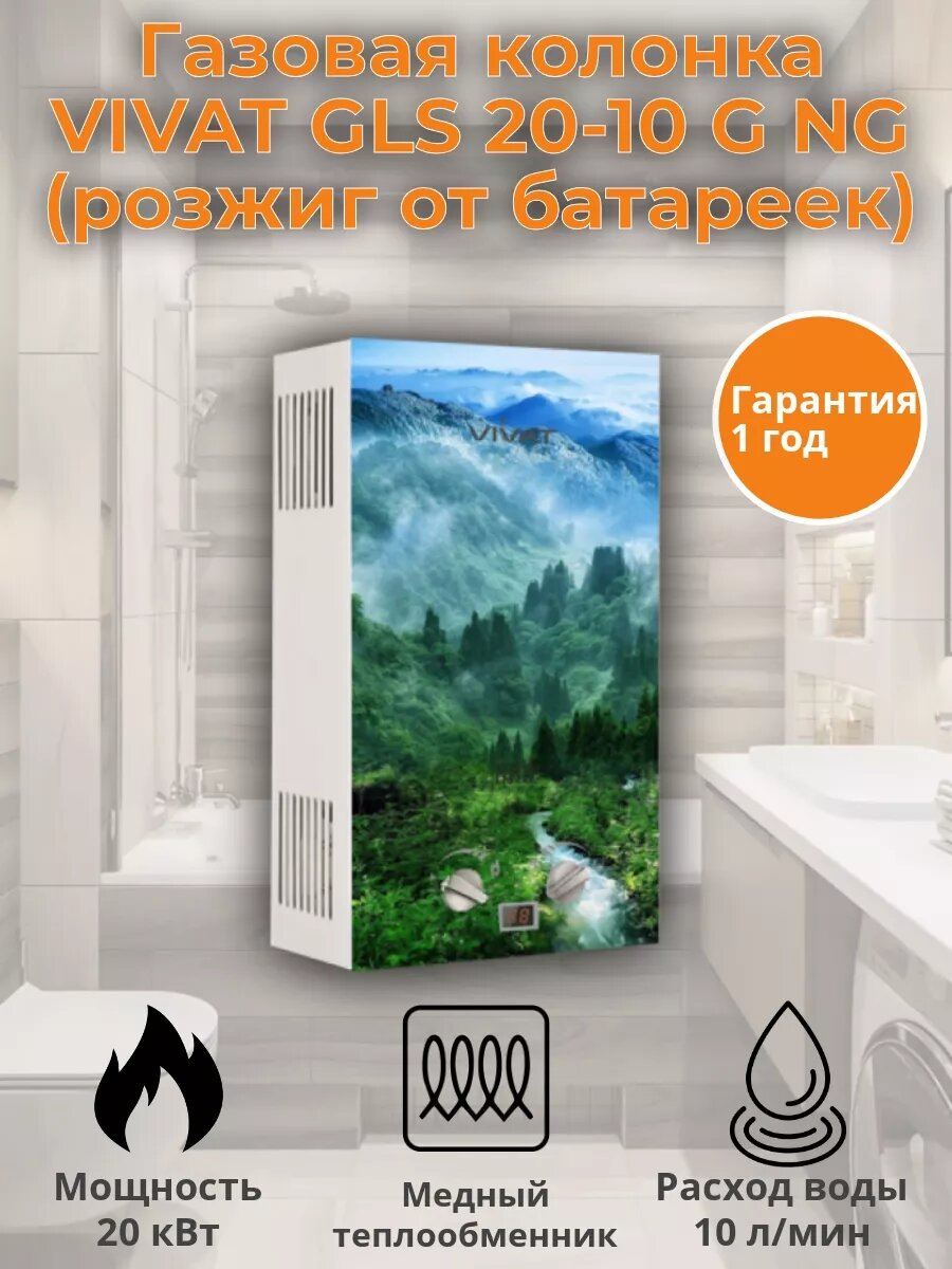 Водонагреватель проточный Газовая колонка VIVAT GLS 20-10 G NG