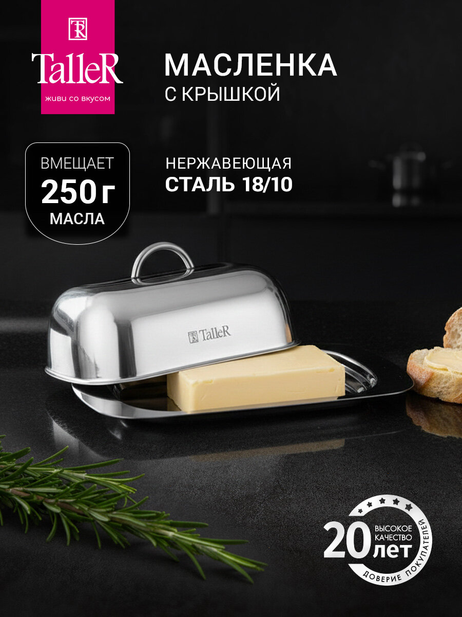 Масленка для хранения сливочного масла TalleR TR-61212 "Молли", с крышкой