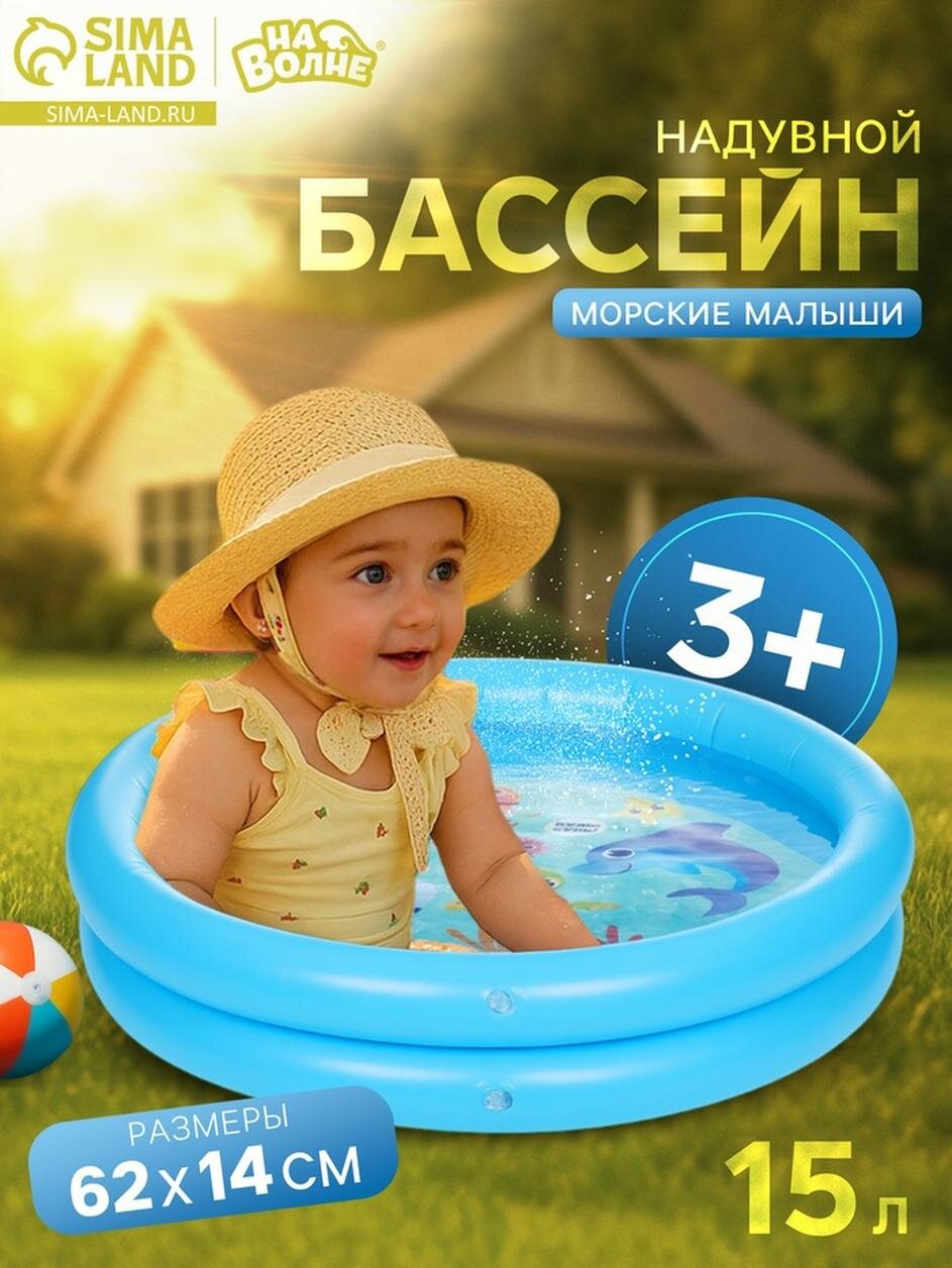 Бассейн надувной "Морские малыши", размер 62х14 см, для детей 3+