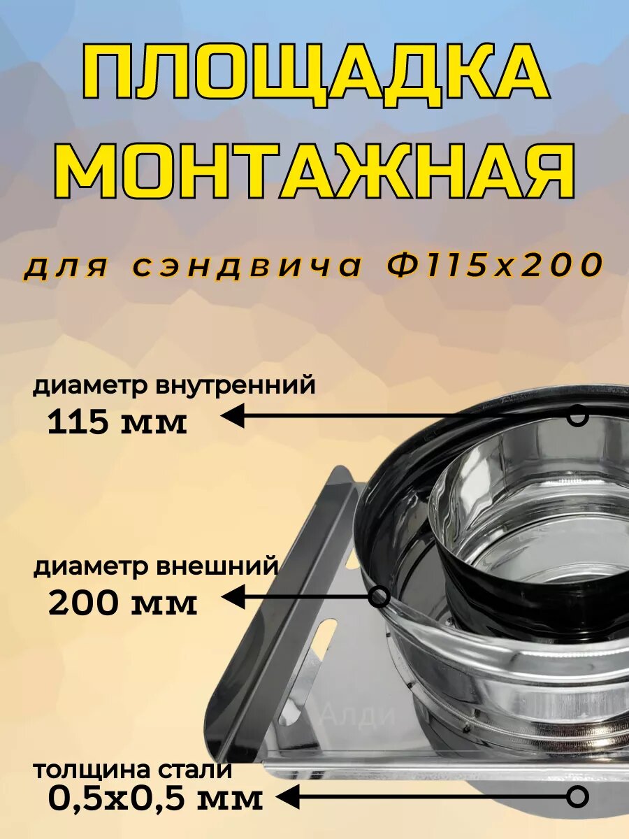Площадка монтажная для сэндвича Ф 115х200 (430/0,5х0,5)