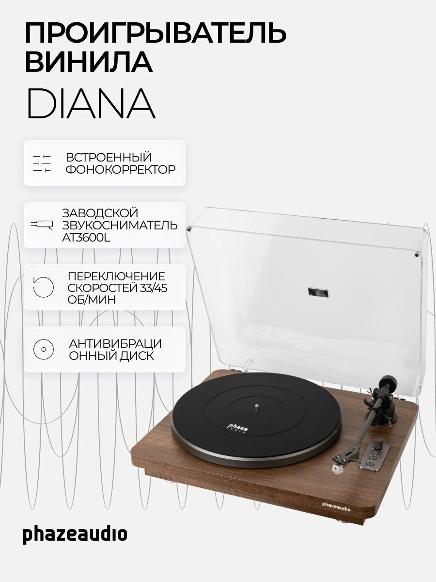 Проигрыватель виниловых дисков Phaze Audio Diana MK2 Цвет: Орех Walnut