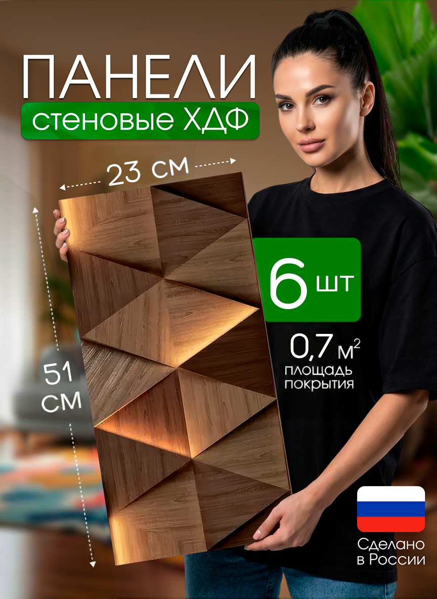 Стеновые панели МДФ для внутренней отделки стен 51х23 см деревянные треугольники