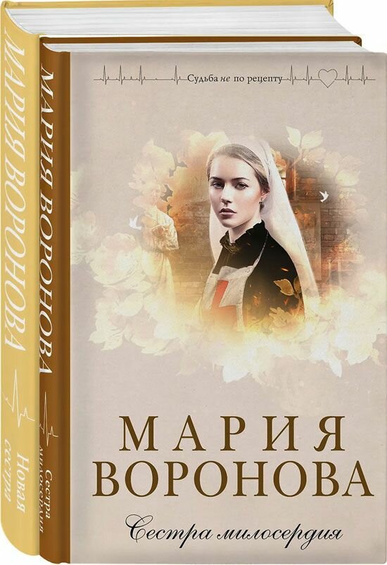 Сестра милосердия. Новая сестра. Комплект из 2 книг. Эксмо, Москва