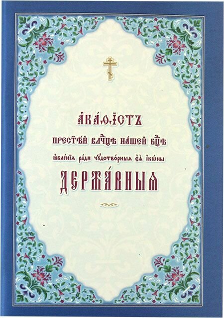 Державной Пресвятой Владычице нашей Богородице явления ради чудотворной иконы Ея акафист на церковнославянском языке. Общество памяти игумении Таисии, Санкт-Петербург