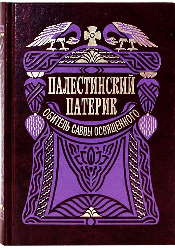 Палестинский патерик. Феофан Вышенский Затворник, святитель. Правило веры, Москва