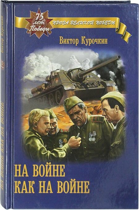 На войне как на войне. Вече, Москва