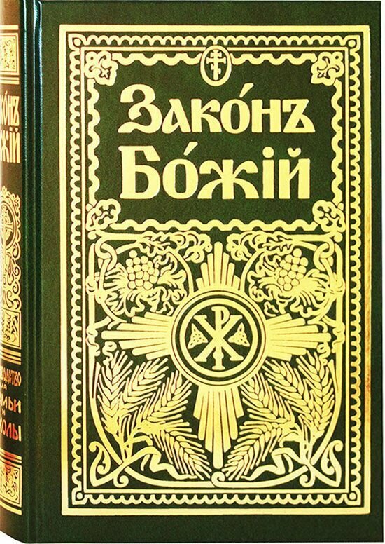 Закон Божий для семьи и школы. Слободской Серафим, протоиерей. Свято-Троицкий монастырь, Джорданвилль