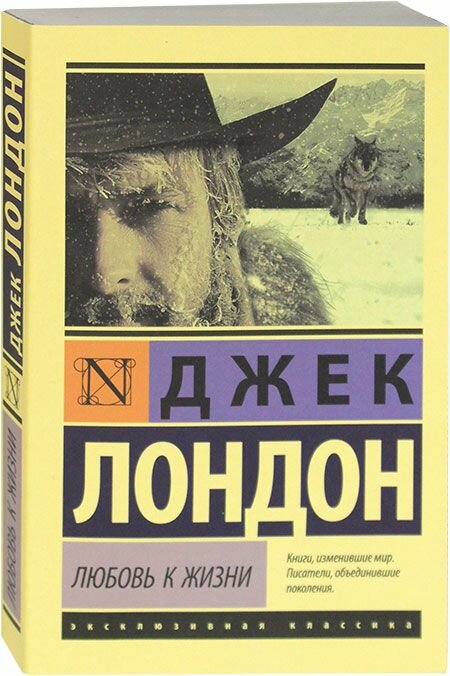 Любовь к жизни. Сборник. Джек Лондон. АСТ, Москва