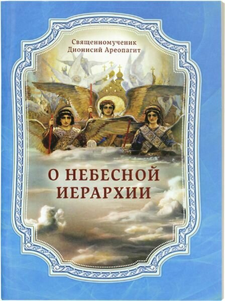 О Небесной иерархии. Дионисий Ареопагит. Общество памяти игумении Таисии, Санкт-Петербург