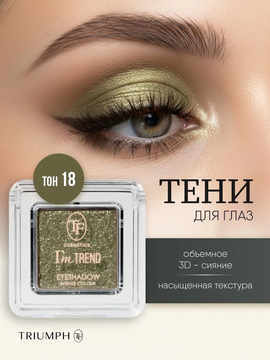 Тени для век TF cosmetics Eyeshadow Intense Colour I'm Trend sparkle, тон 18 Серебряные капли / Silver drip