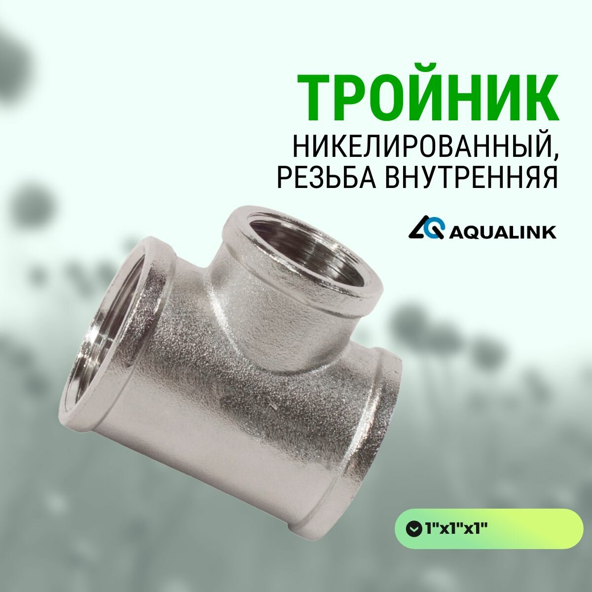 Тройник AQUALINK внутренняя резьба (1"х1"х1") никелированный