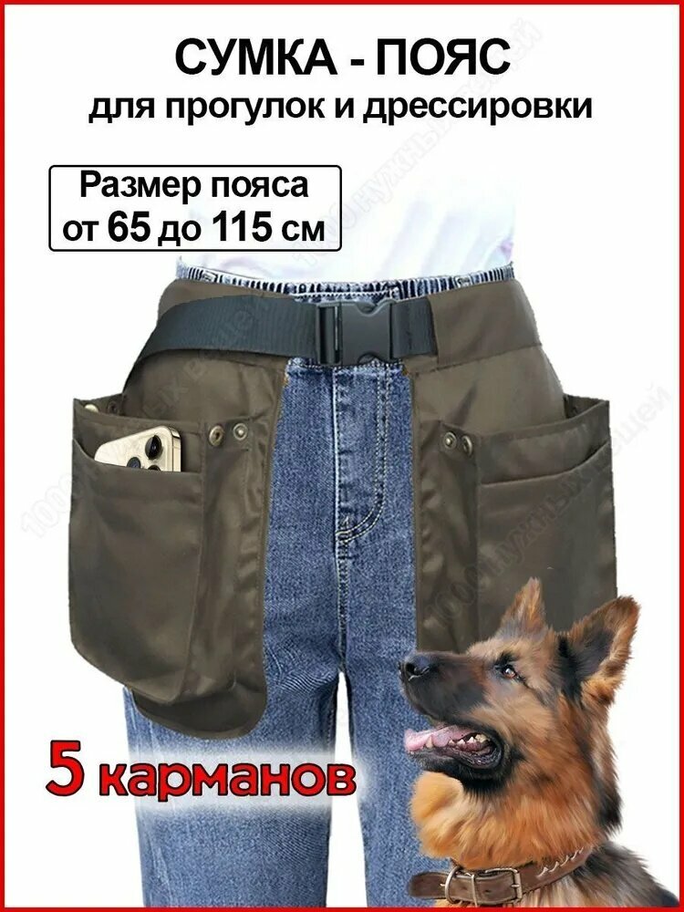 Сумка пояс с карманами для прогулки и дрессировки собак / Сумка-юбка / Пояс дрессировщика