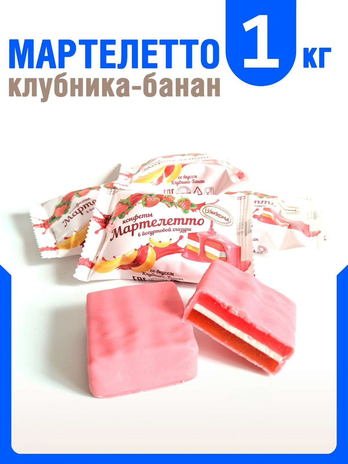 Конфеты двухслойные "Мартелетто" в йогуртовой глазури. Клубника-банан. 1кг Акконд