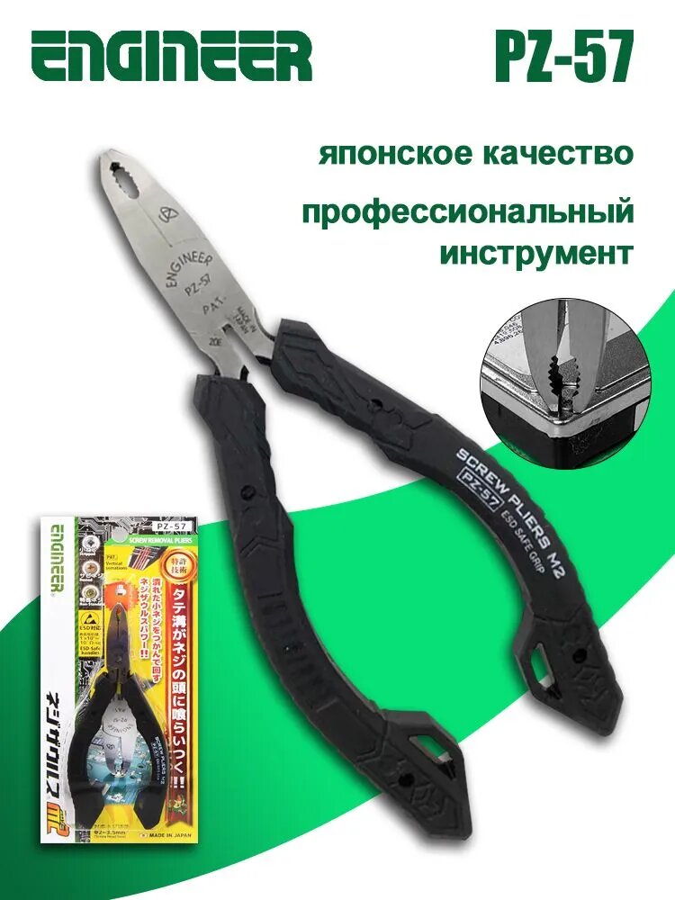 Пассатижи ENGINEER PZ-57 для работы с винтами, 120 мм, антистатические с авторазжимом