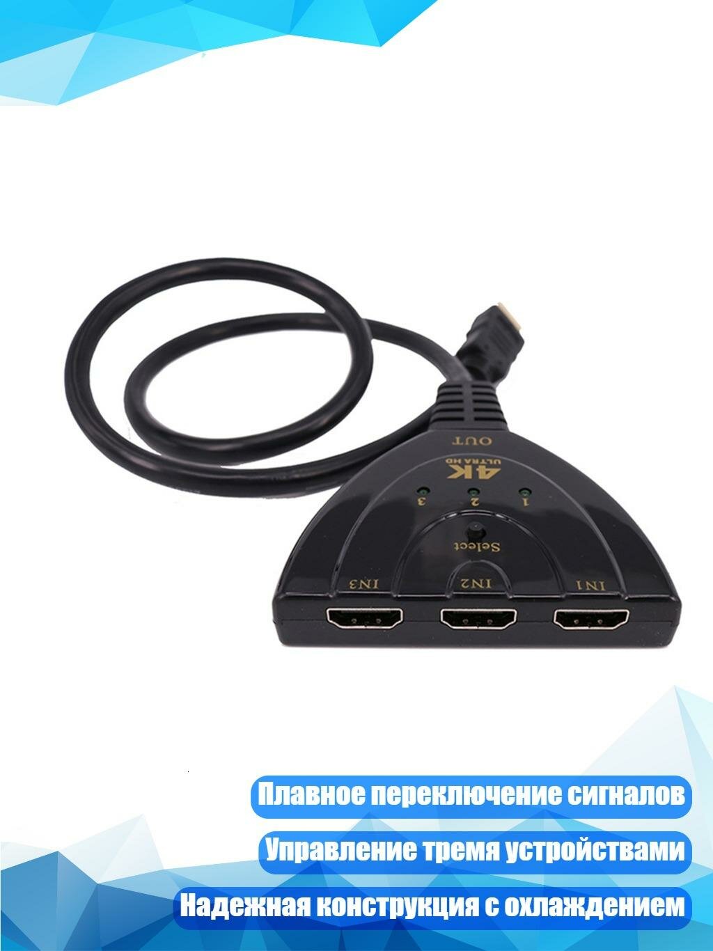 3-портовый переключатель HDTV 4K