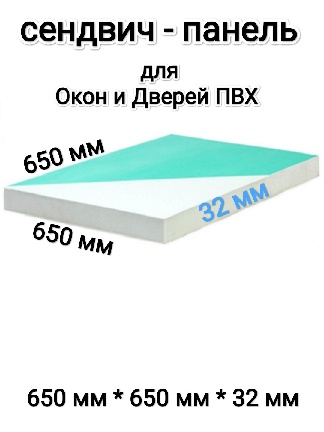 Сендвич-панель для окон и дверей ПВХ, толщина 32 мм/ в.650мм*ш.650мм