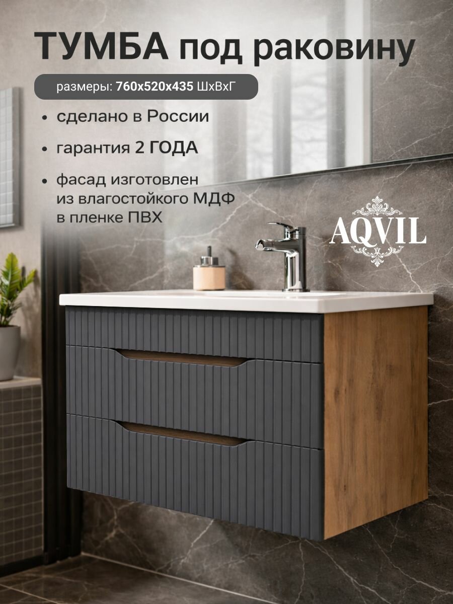 AQVIL Тумба под раковину в ванную подвесная, тумба для ванной Selia 80, 76*43,5*52 см, МДФ/ЛДСП, Дуб вотан/графит софт