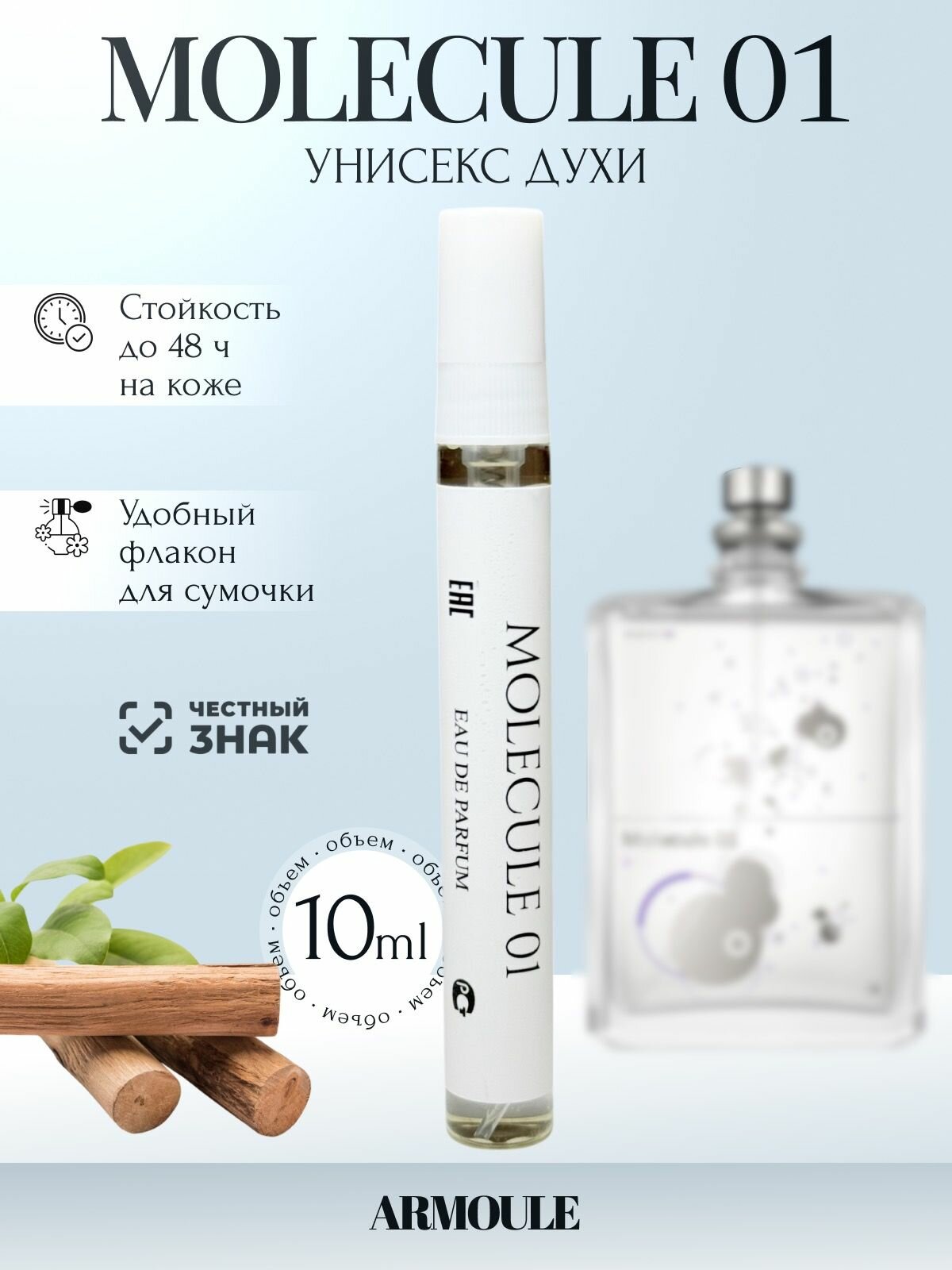 Стойкие Масляные Духи Armoule Molecule 01 Молекула 10 мл