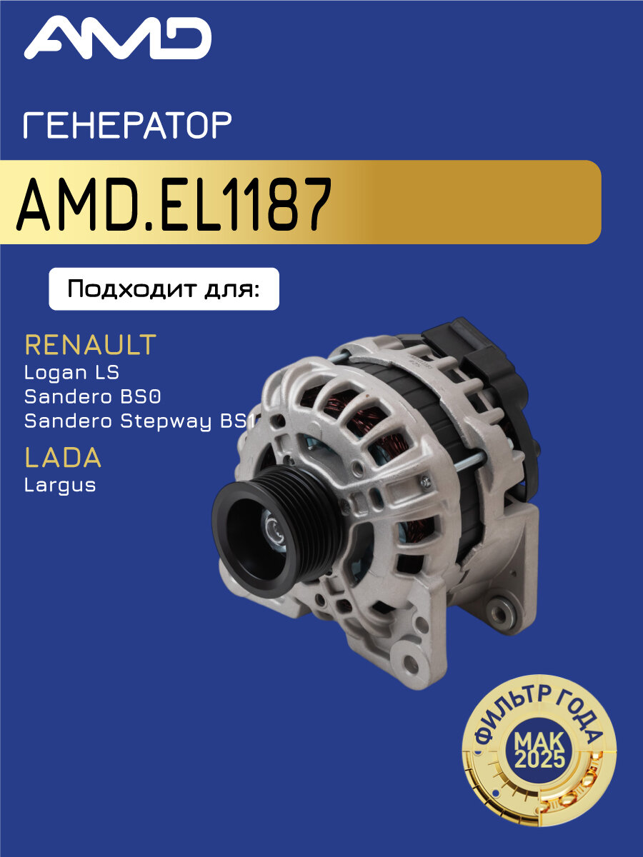 Генератор 8200810621 AMD. EL1187 100А POLY-V6 RENAULT Logan LS 8VSanderoBS0 8V Sandero Stepway BS1 8V LADA Largus 8V