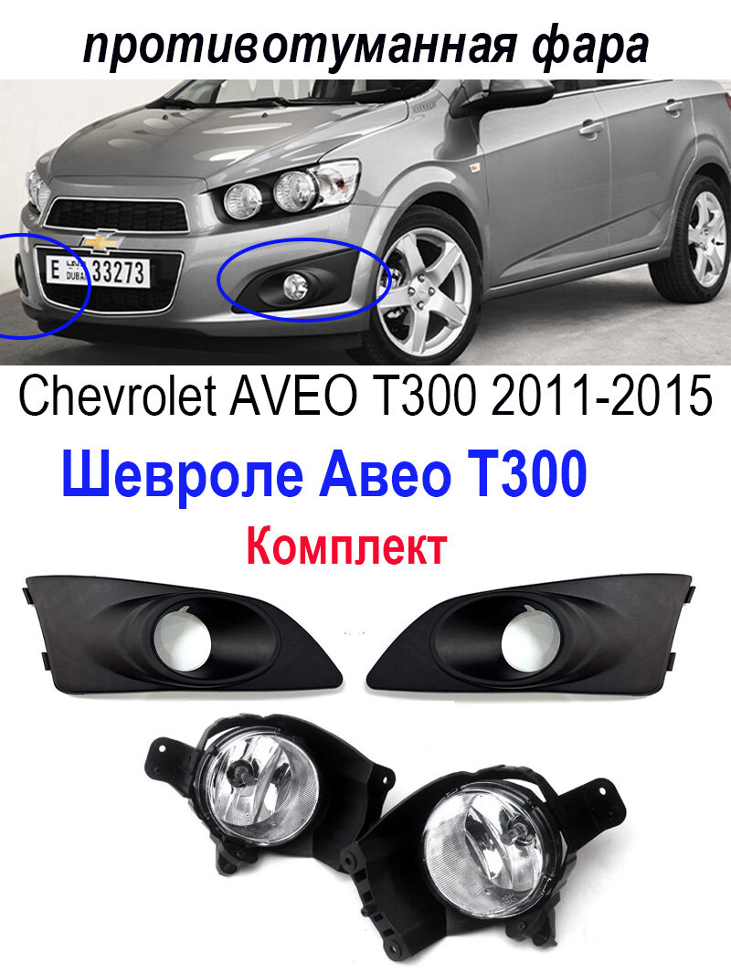 Фары автомобильные, 2 шт, арт. Комплект противотуманных фар для Chevrolet AVEO T300 2011-2015 Шевроле Авео Т300