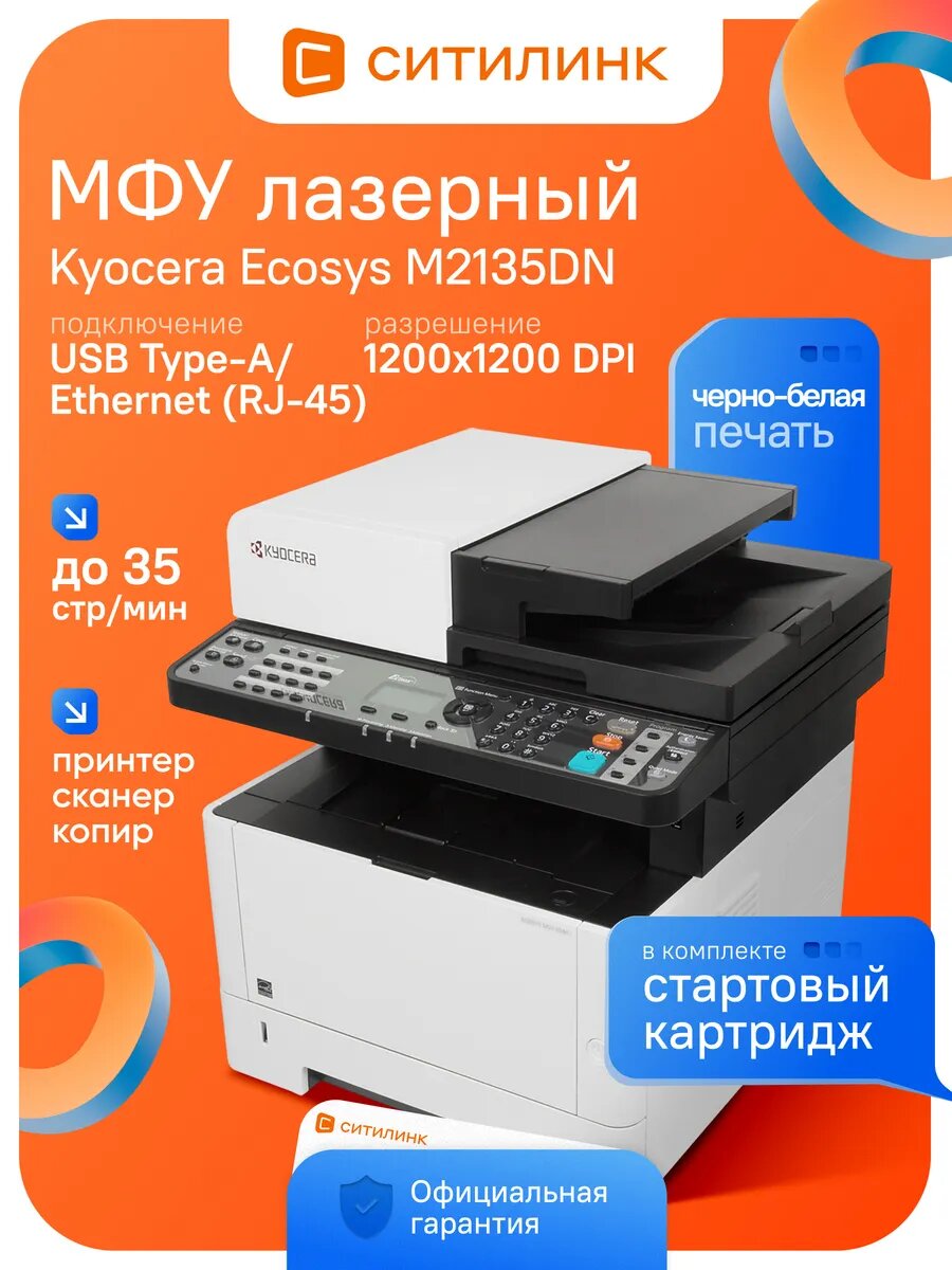 МФУ лазерный Kyocera Ecosys M2135DN черно-белая печать, A4, цвет белый [1102s03nl0/l1]