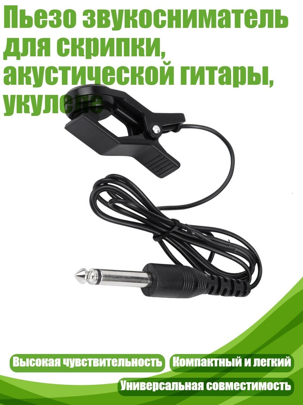 Пьезо звукосниматель для скрипки, акустической гитары, укулеле