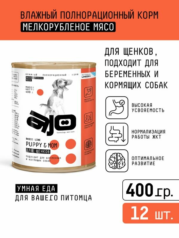 AJO (АЙО) Dog Puppy&Mom Корм консервированный полнорационный для щенков, беременных и кормящих собак 400г *12 шт
