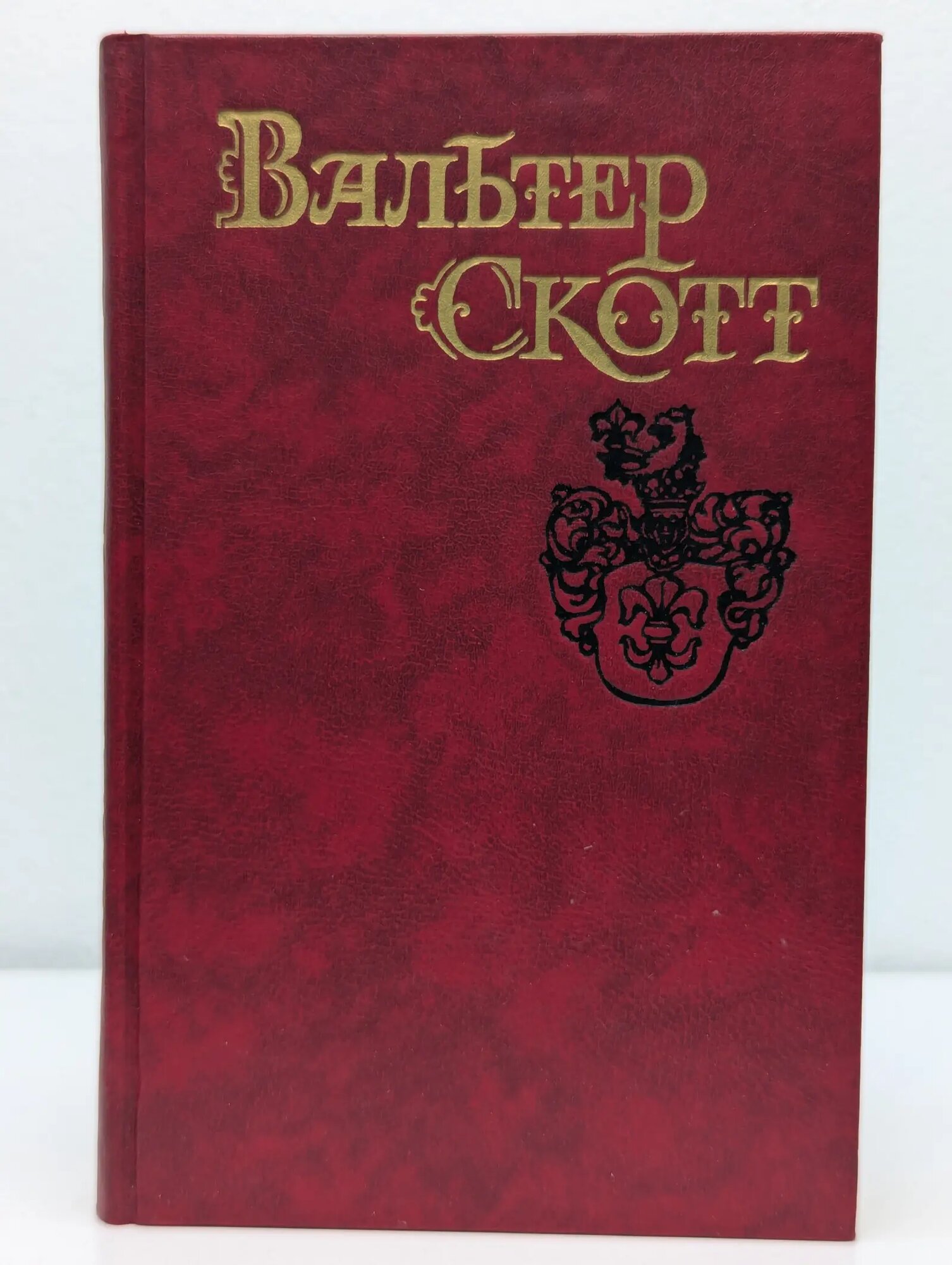Вальтер Скотт. Собрание сочинений в 8 томах. Том 3 Скотт Вальтер 1990
