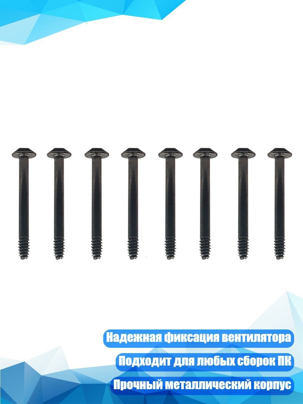 8 шт. Винты для крепления вентилятора радиатора водяного охлаждения, 3CM