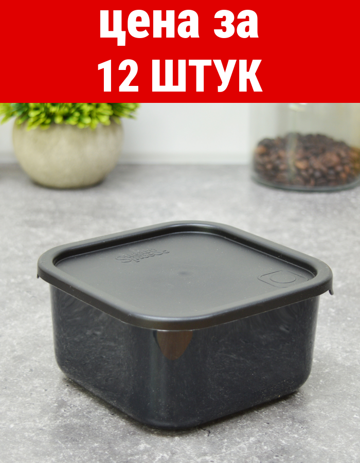 Комплект 12 шт, Контейнер для продуктов 0.8л квадратный Sugar&Spice Black