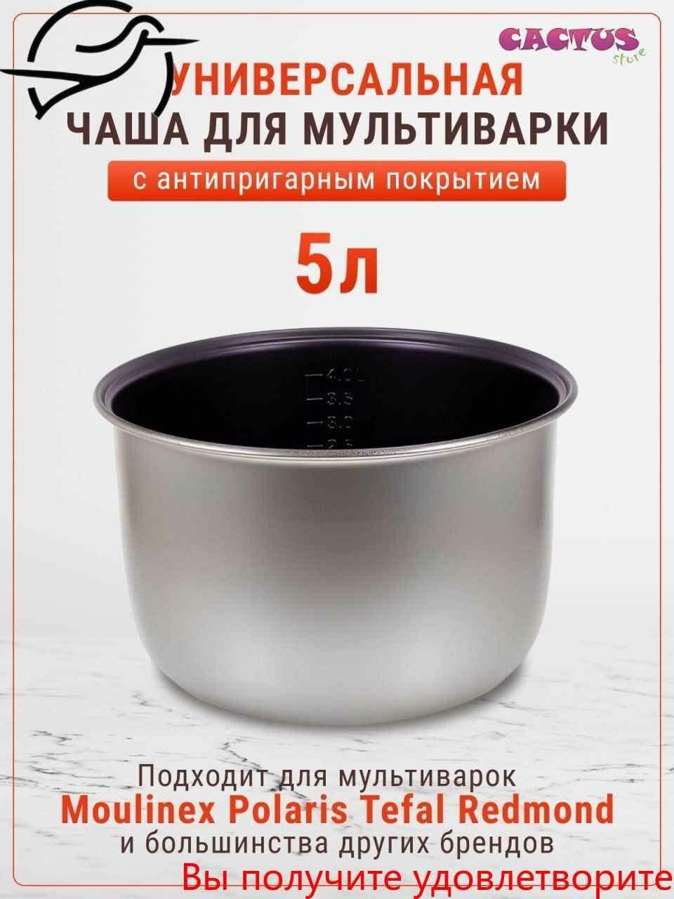 Чаша для мультиварки 5 л, универсальная, с антипригарным покрытием