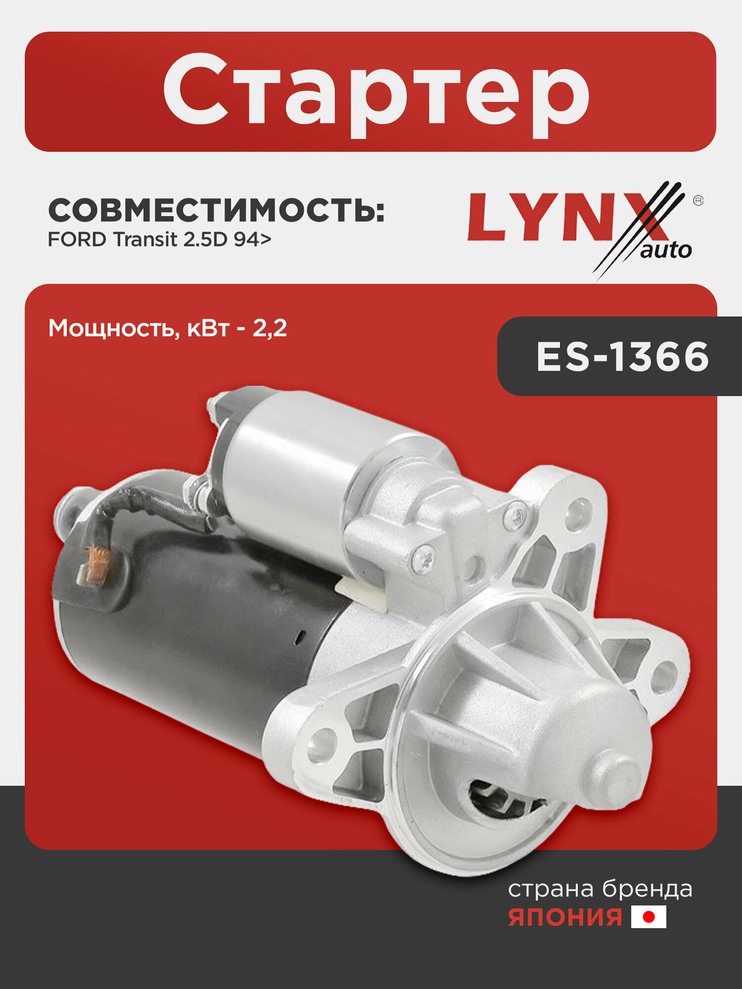 Стартер (2,2 kW) LYNXauto ES-1366. Для: FORD Transit 2.5D 94>