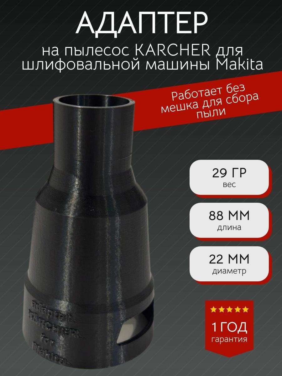 Адаптер на пылесос Karcher для шлифовальной машины Makita