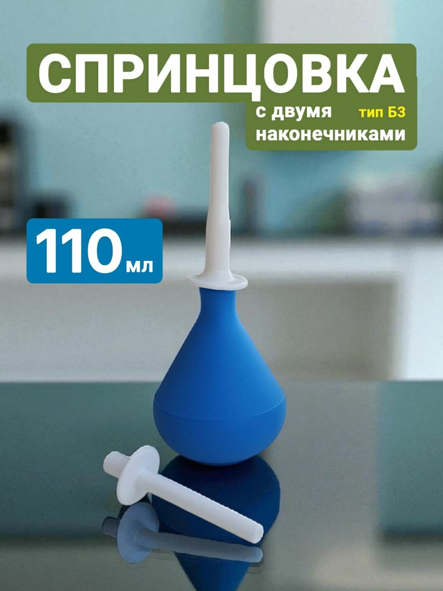 Спринцовка ПВХ с двумя наконечниками Б-3 (110 мл) альфапластик