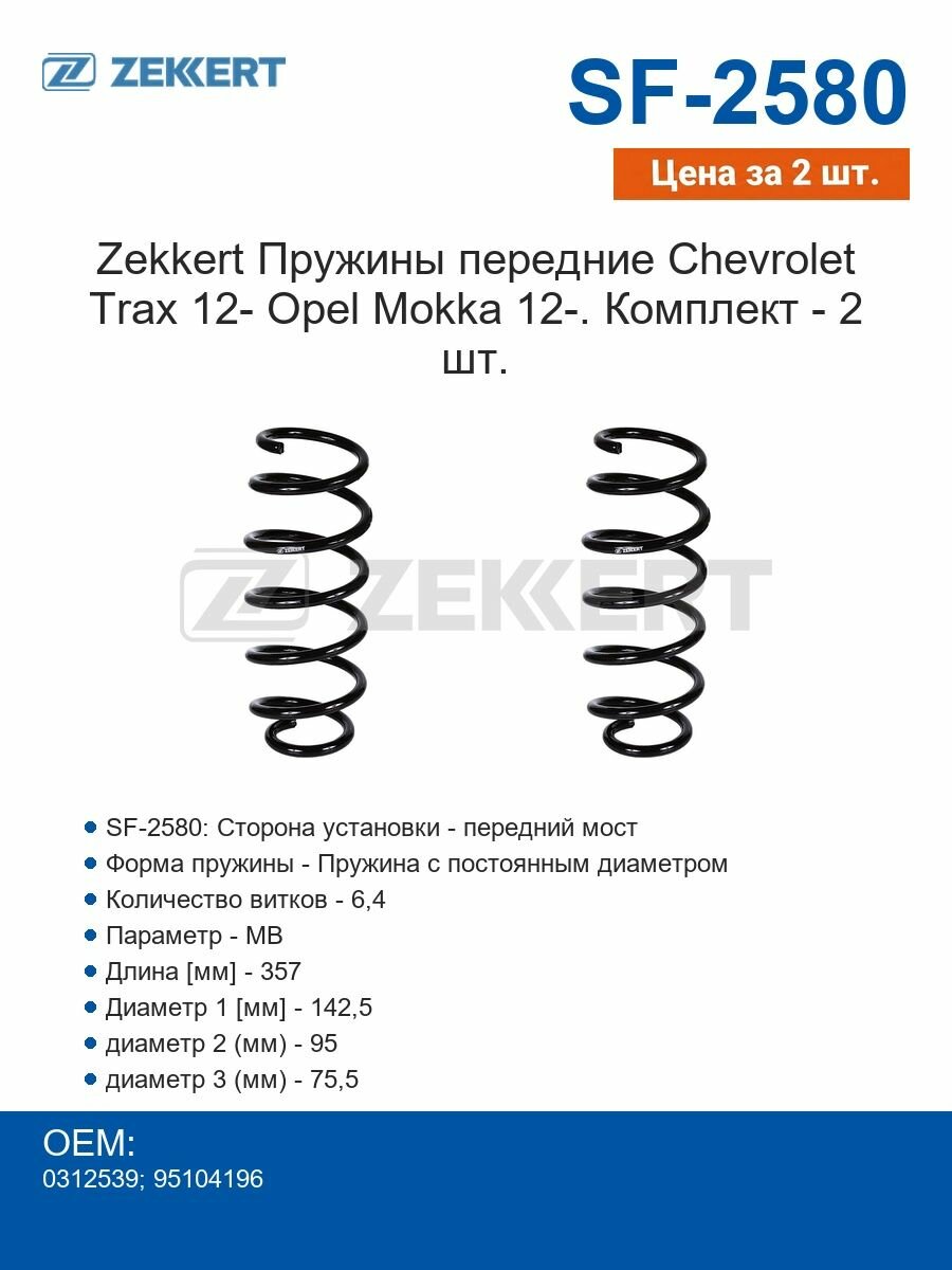 Zekkert Пружины передние Chevrolet Trax 12- Opel Mokka 12-. Комплект - 2 шт.