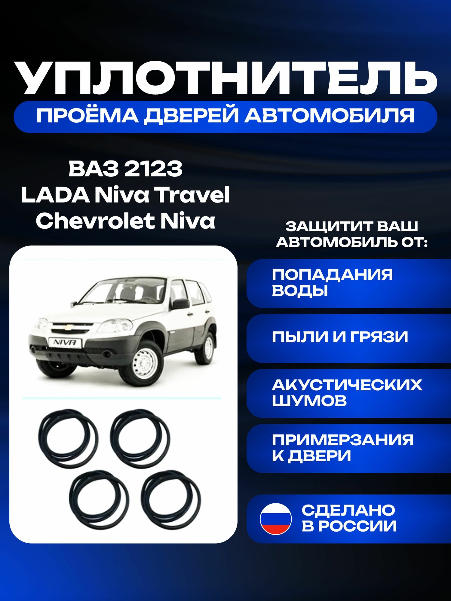 Комплект уплотнителей проема дверей на ВАЗ 2123 / Chevrolet Niva / LADA Niva Travel / Нива Шевроле