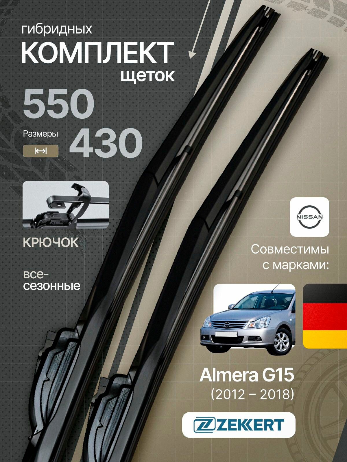 Гибридные дворники 550 430 Ниссан Альмера G15 (2012-2018), щетки Nissan Almera G15 55/43см