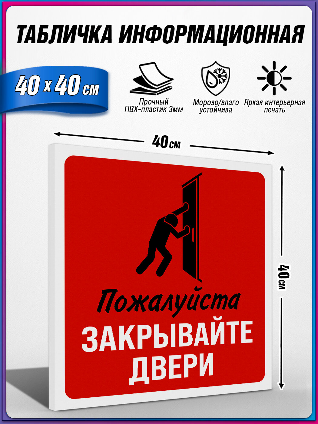 Табличка информационная, из пластика 3 мм, Пожалуйста, закрывайте дверь / 40х40 см.