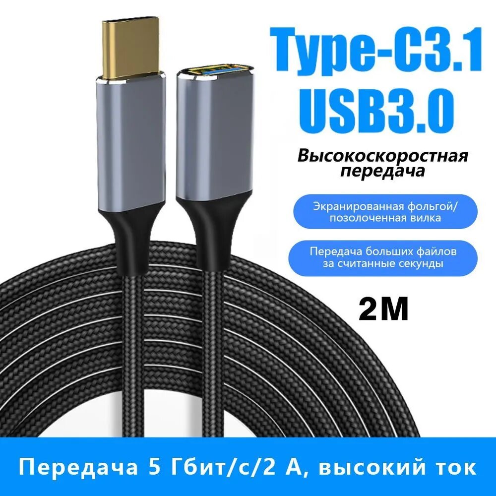 Удлинитель кабеля USB Type-C/USB 3.0 Type-A, 2 м, черно-серый