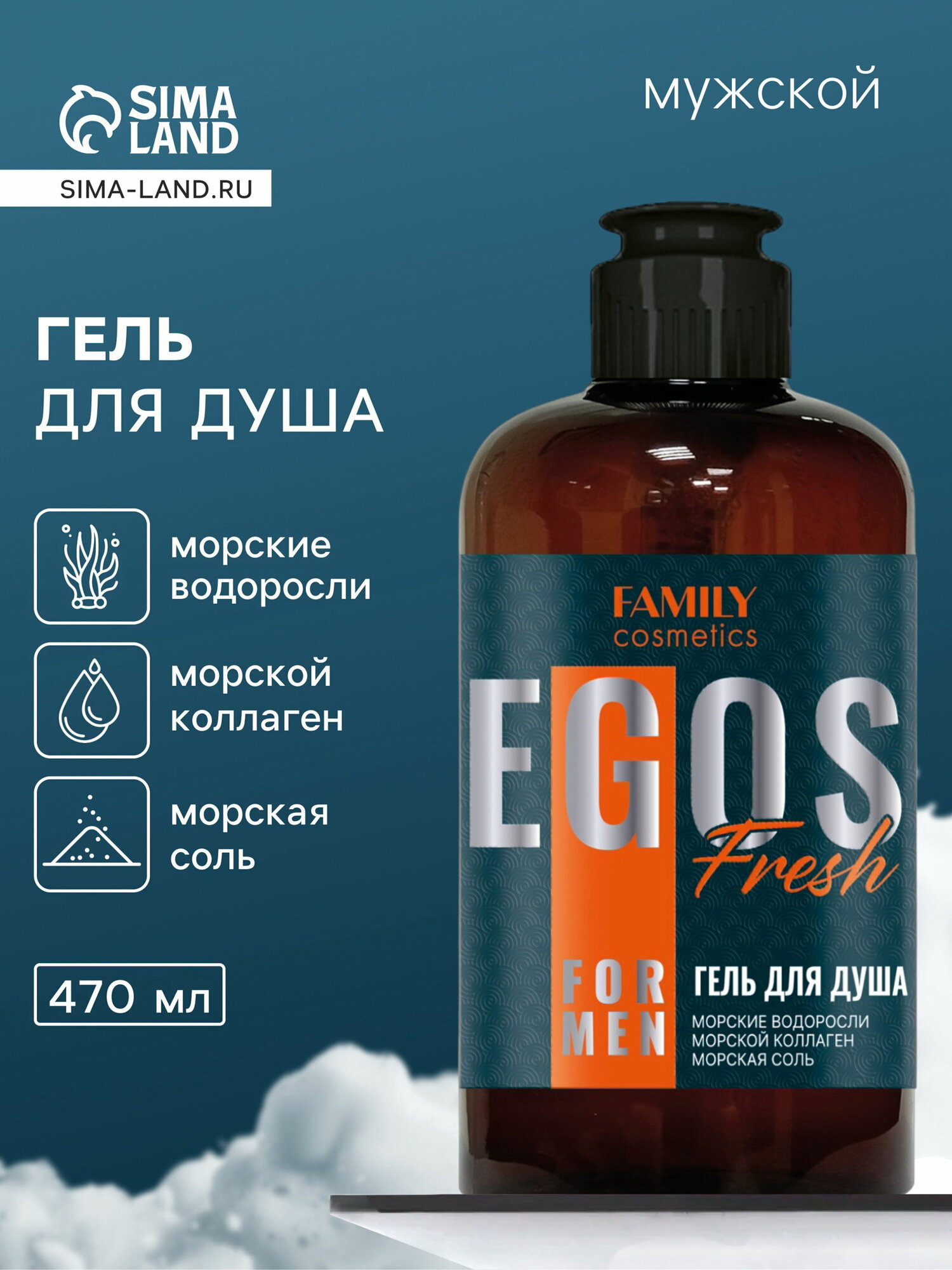 Гель для душа мужской EGOS for men Fresh, 470 мл, аромат: свежесть