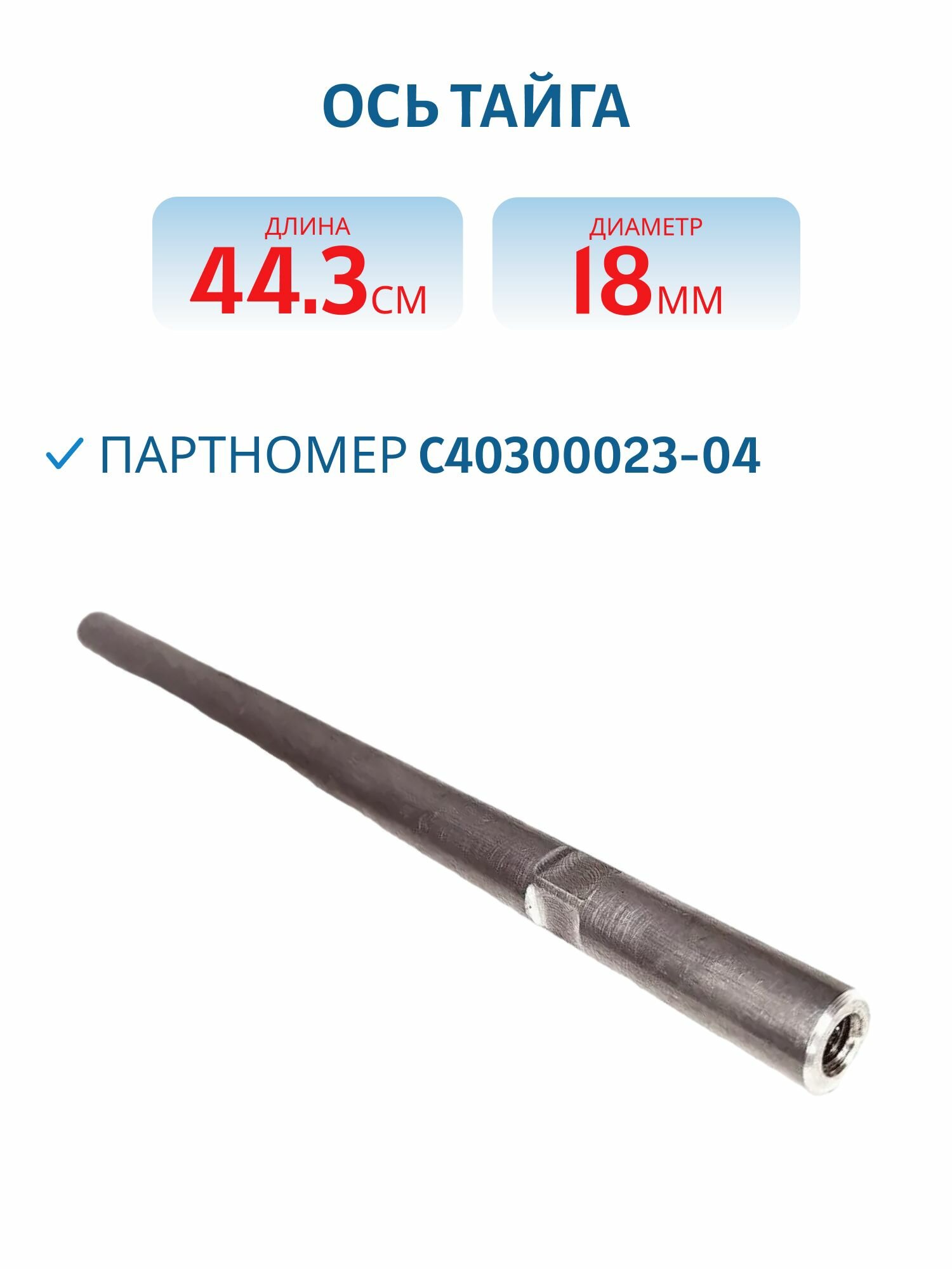 Ось (тяга) Тайга длина 44,3 см, диаметр 18 мм, арт. С40300023-04