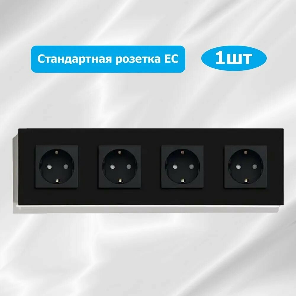 Розетка четырех-постовая электрическая(4 поста)с заземлением, рамка стекло, 220В /16А, цвет черный стандарта ЕС