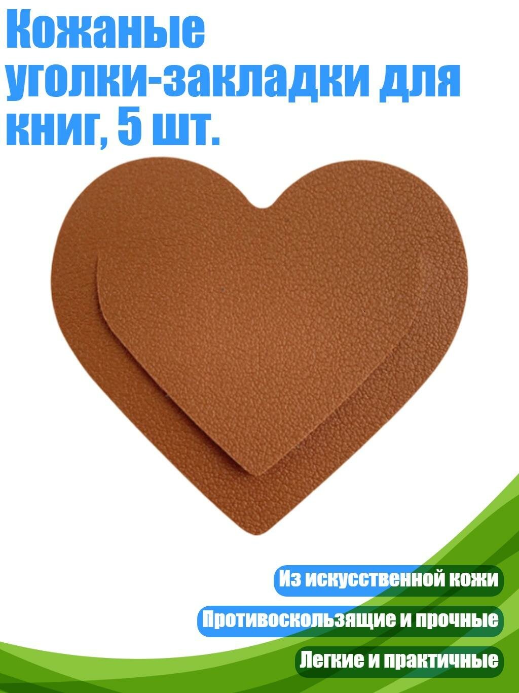 Кожаные уголки-закладки для книг, 5 шт, Коричневый - Бесшовная форма сердца